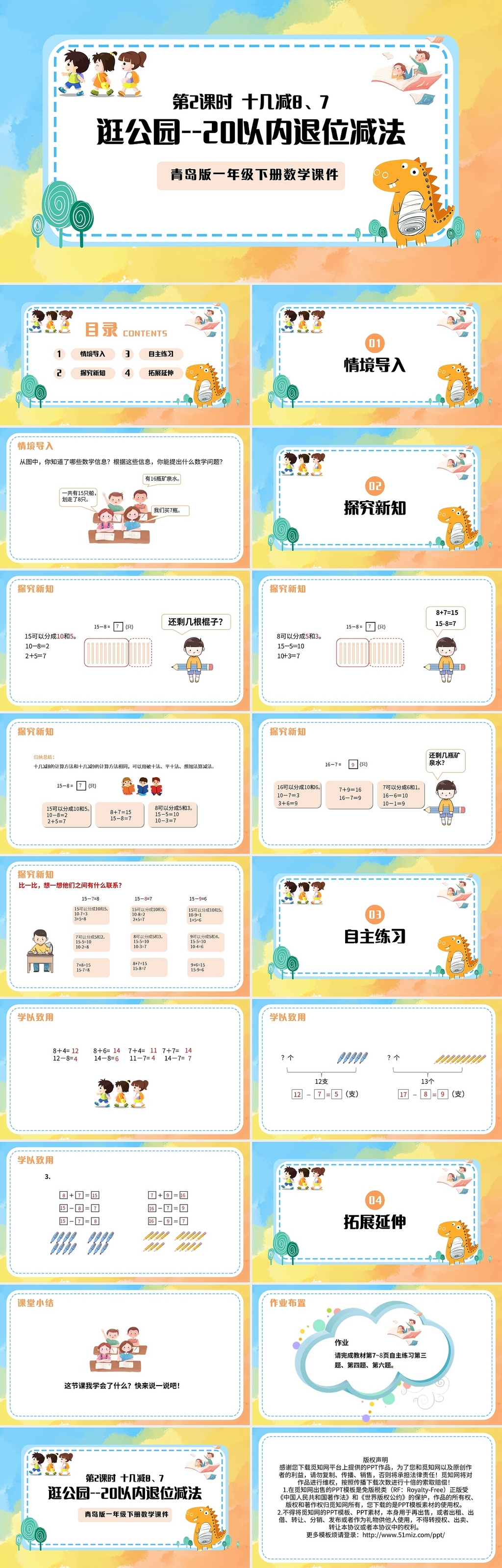 彩色简约青岛版小学数学一年级下册十几减8教学教案课件PPT模 椰子办公